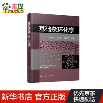基础杂环化学