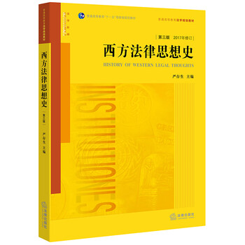 西方法律思想史（第三版）/普通高等教育法学规划教材