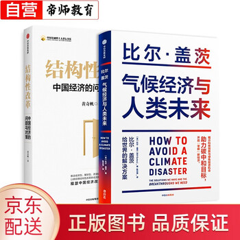 气候经济与人类未来+结构性改革 中国经济的问题与对策 套装2本