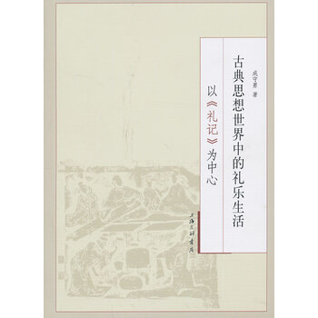 古典思想世界中的礼乐生活：以《礼记》为中心【正版图书】