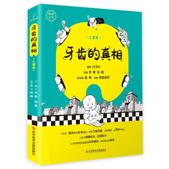 牙齿的真相(儿童篇)/真相文库