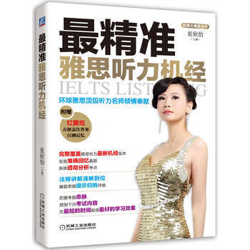 精准雅思听力机经 夏欣怡 机械工业出版社