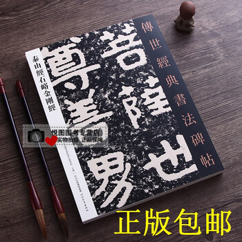 泰山经石峪金刚经 传世经典书法碑帖41 原碑原帖 正版版书法字帖 泰山佛说金刚经摩崖刻石 河北教育