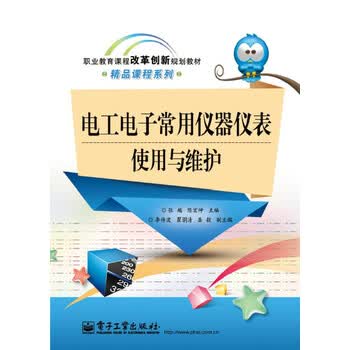 电工电子常用仪器仪表使用与维护(双色) 电子工业出版社 9787121221859