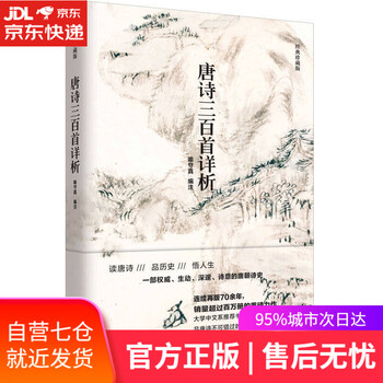 【正版图书】唐诗三百首详析（经典珍藏版 人文经典书系）