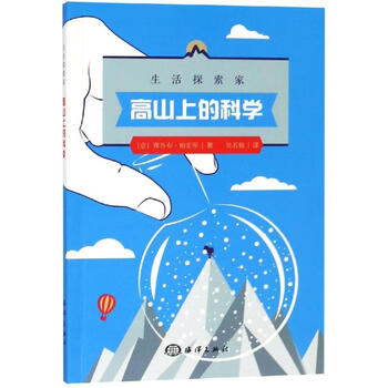 生活探索家:高山上的科学