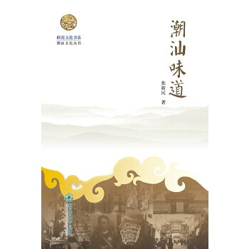 岭南文化书系 潮汕味道【正版图书】
