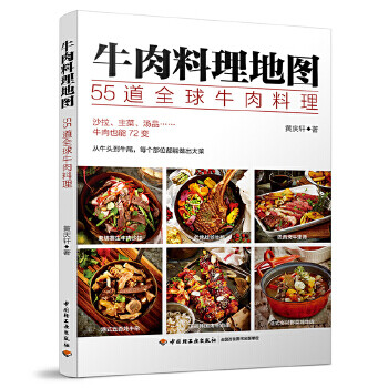 牛肉料理地图:55道全球牛肉料理