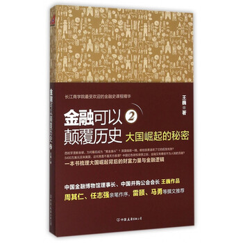 金融可以颠覆历史(2大国崛起的秘密)