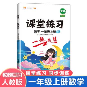 课堂练习一年级上册数学人教版 1上课堂同步练习册随堂练 专项测评卷口算题学霸辅导天天练