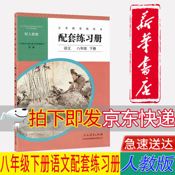 【新华书店正版】人教版部编版初中8八年级下册语文配套练习册人民教育出版社初二语文配套练习册八年级语文