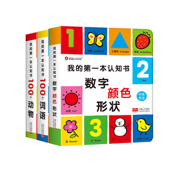 我的第一本认知书（全3册）（邦臣小红花出品）