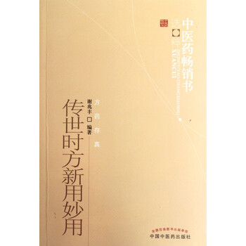 传世时方新用妙用/中医药畅销书选粹
