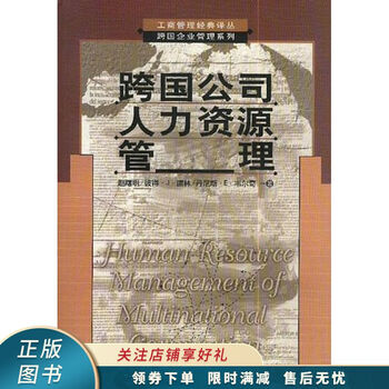 跨国公司人力资源管理