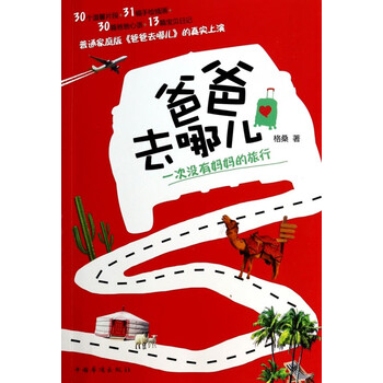 爸爸去哪儿(一次没有妈妈的旅行)