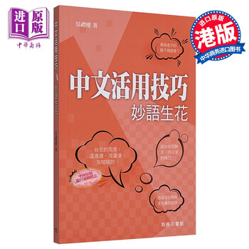 中文活用技巧 妙语生花 港台原版 吴礼权 香港商务印书馆