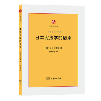 日本宪法学的谱系/日本法译丛