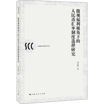 微观福利视角下的人民币汇率制度选择研究