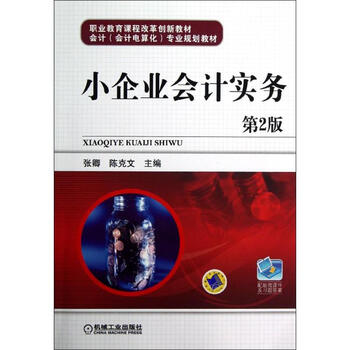 小企业会计实务(第2版)/张卿