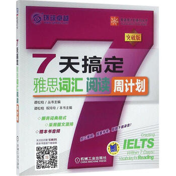 7天搞定雅思词汇(突破版)阅读