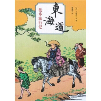 东海道徒步旅行记【正版图书】