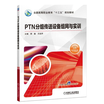 PTN分组传送设备组网与实训