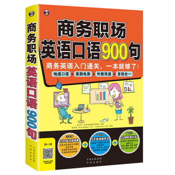 昂秀外语 商务职场英语口语900句：商务英语入门通关，一本就够了！（扫码赠音频)