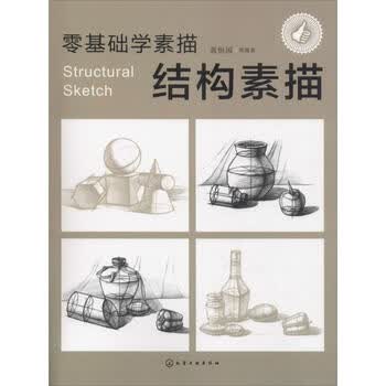 零基础学素描 结构素描