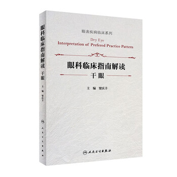 眼科临床指南解读·干眼（眼表疾病临床系列)