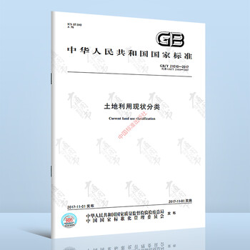 现货速发 GB/T 21010-2017 土地利用现状分类 代替GB/T 21010-2007 中国标准出版社