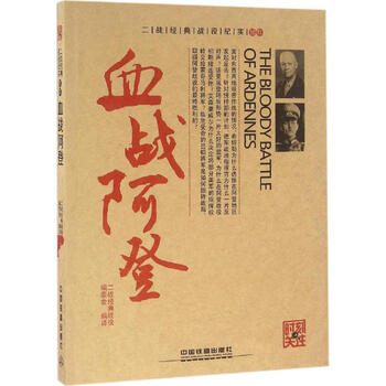 血战阿登