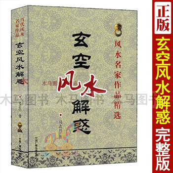 玄空风水解惑 马志川著 中国风水大全家居住宅阴阳宅风水书籍案例分析九宫城门诀宅运煞星九星旺衰玄空飞星