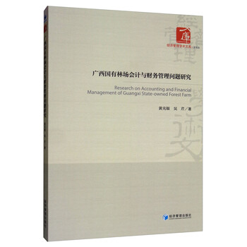 广西国有林场会计与财务管理问题研究