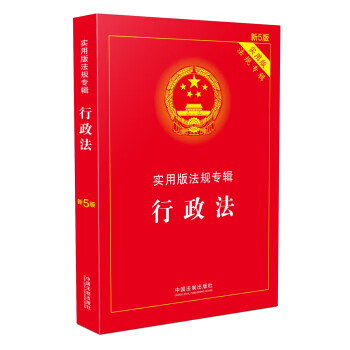 行政法 实用版法规专辑