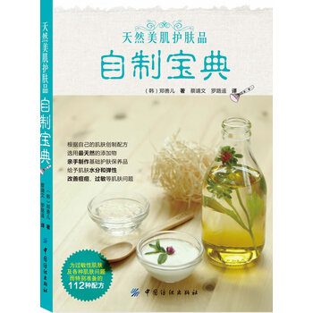 天然美肌护肤品自制宝典【正版图书】