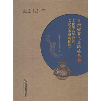 甘肃省文化资源名录 第43卷