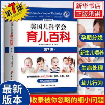美国儿科学会育儿百科全新第7版 正版 0-5岁育儿指南胎教母婴喂养宝宝辅食读物怀孕分娩育儿百科书