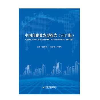 中国印刷业发展报告(2017版) 黄晓新