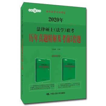 法硕 2020年法律硕士联考历年真题精解及考前5套题 白文桥 中国人民大学出版社