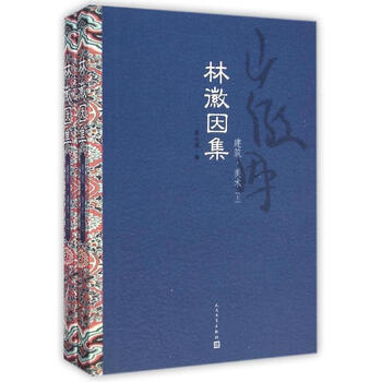 林徽因集:建筑 美术 人民文学出版社