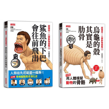 超猎奇！人体动物图鉴 1+2 (2本合售）乌龟的壳其实是肋骨+鲨鱼的下巴会往前飞出 川崎悟司 三采 进口原版