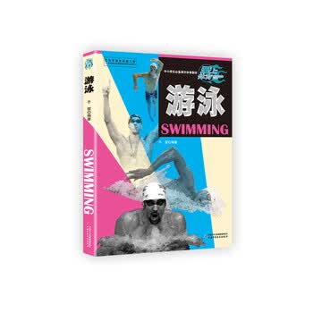 中小学生必备课外体育教材·让孩子爱上体育：游泳9787514844740