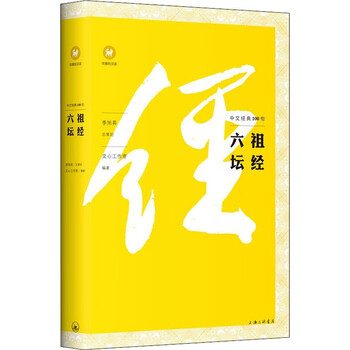 六祖坛经 文心工作室 编 宗教普及读物