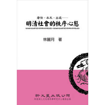 预售 林丽月 奢俭．本末．出处：明清社会的秩序心态 新文丰