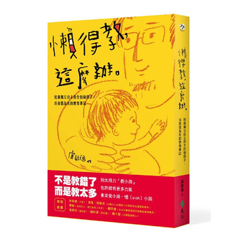 台版 懒得教 这么办 培养独立自主的全自动孩子观念管教开发智力训练