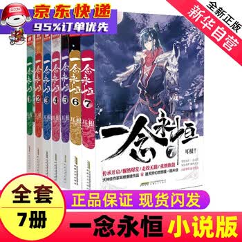【正版书籍】元尊全套 天蚕土豆作品小说集 可选 【耳根作品】一念永恒1234567册 共7本