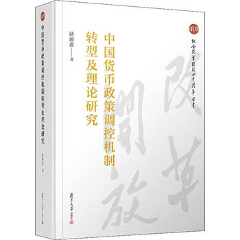 中国货币政策调控机制转型及理论研究