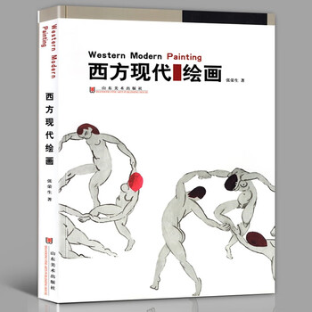 【京东配送】西方现代绘画 张荣生 现代艺术绘画美术史 山东美术出版社