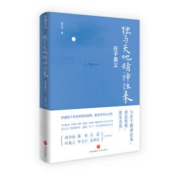 独与天地精神往来(庄子奥义)(精)