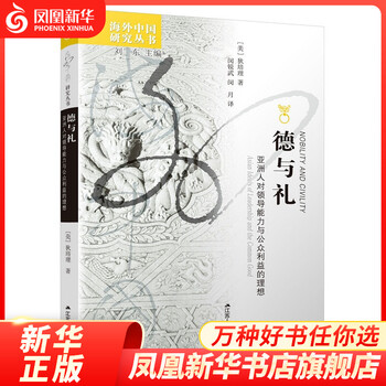 德与礼 海外中国研究系列亚洲人对领导能力与公众利益的理想 文化史书籍【凤凰新华书店旗舰店】